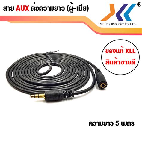 สายต่อหูฟังให้ยาวขึ้น สายต่อ Aux สำหรับหูฟัง ลำโพง ความยาว 5 เมตร