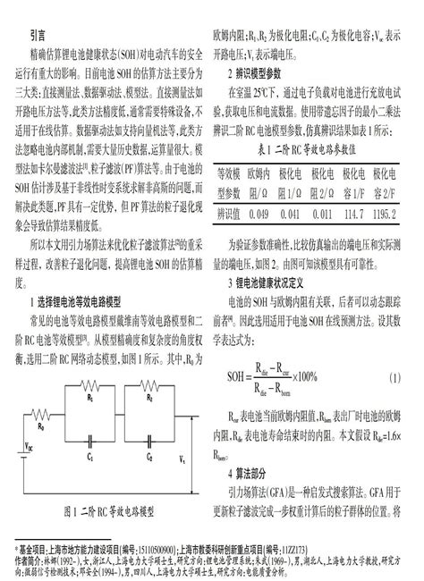 基于引力场粒子滤波算法估算锂电池健康状态参考网