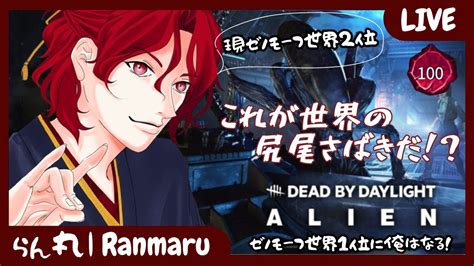 【地獄の冬イベ】ぎっくり首｜ゼノモーフ世界2位🏮【らん丸 Ranmaru】《jpnend》♯759 Youtube