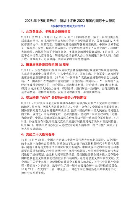 2023年中考时政热点：新华社评出2022年国内国际十大新闻 21世纪教育网