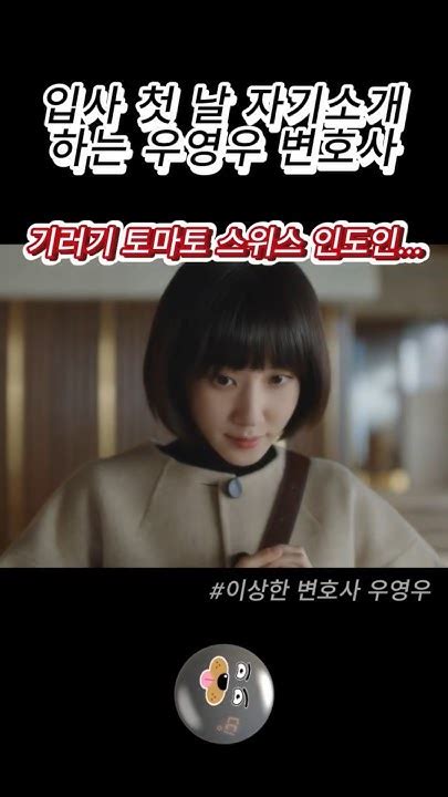 첫 출근하는 우영우 이상한변호사우영우 Youtube
