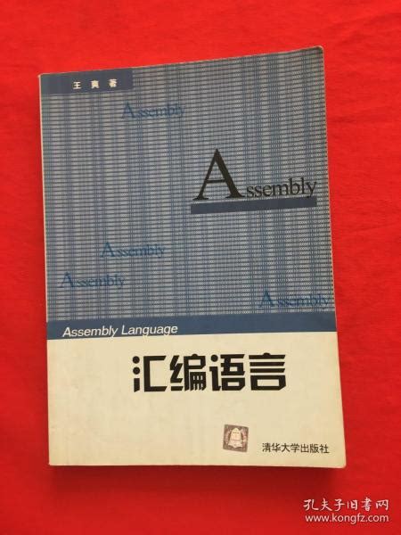 汇编语言王爽孔夫子旧书网