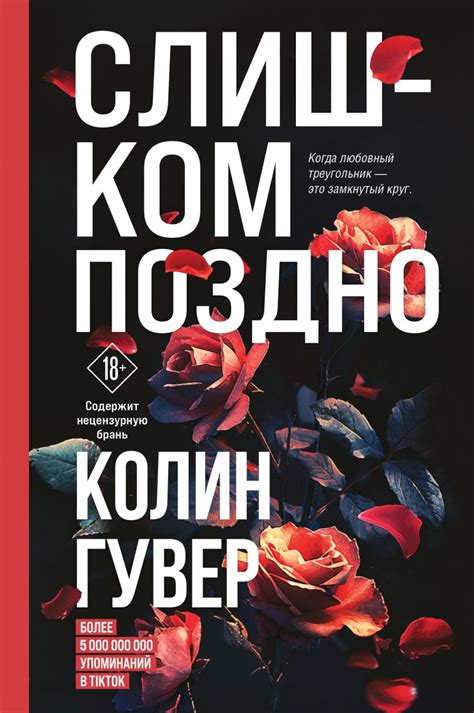 Книга Слишком поздно Колин Гувер - купить, читать онлайн отзывы и ...