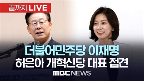 민주당 이재명 허은아 개혁신당 대표 접견 끝까지live Mbc 중계방송 2024년 05월 21일 Youtube