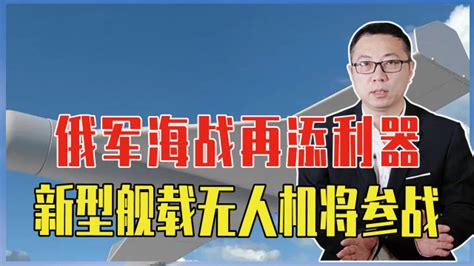 俄军海战再添利器，新型舰载无人机将参战，不排除要袭击敖德萨腾讯新闻