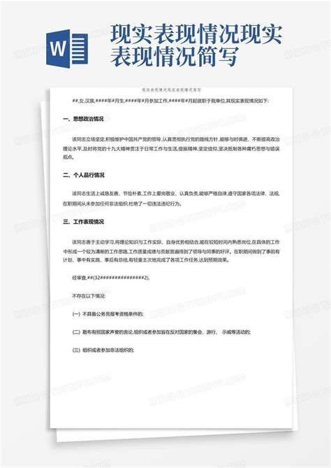 现实表现情况现实表现情况简写word模板下载编号qpyzxbog熊猫办公