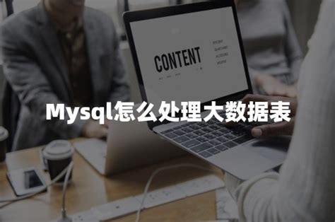 Mysql怎么处理大数据表 Pingcap 平凯星辰