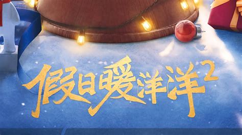 假日暖洋洋2 2022 全集 带字幕 爱奇艺 Iqiyi