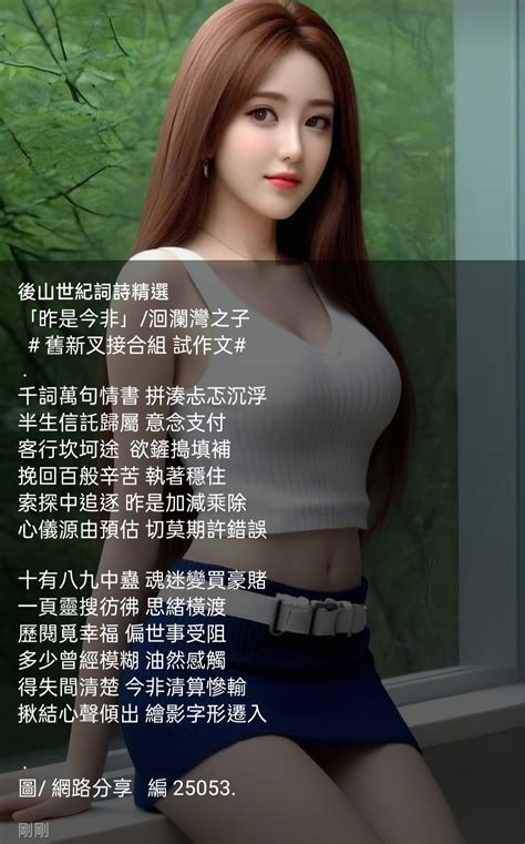後山世紀詞詩精選 「昨是今非」洄瀾灣之子 舊新叉接合組 試作文 千詞萬句情書 拼湊忐忑沉浮 半生信託歸屬 意念支付 客行坎坷途