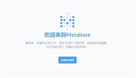 docker 部署metabase 属于我的梦，明明还在 博客园