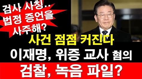 검사 사칭 법정 증언을 사주해 사건 점점 커진다 이재명 위증 교사 혐의 검찰 녹음 파일 레지스탕스tv 정광용