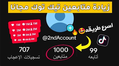اسرع طريقة زيادة متابعين تيك توك 1000 كل ساعة مجاناً 🔥 Youtube