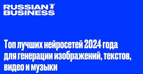 Лучшие нейросети для генерации изображений текстов фото и видео в 2024