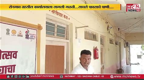 सेनगाव तहसील कार्यालयाला लागली गळती साचले पावसाचे पाणी Youtube