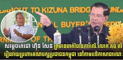 លោក សុខ ឥសាន បរិយាយ ពីនេះពីនោះពាក់ព័ន្ធកម្ពុជា ត នគរដ្រេហ្គន