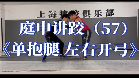 庭申讲跤系列单抱腿摔左右开弓 YouTube