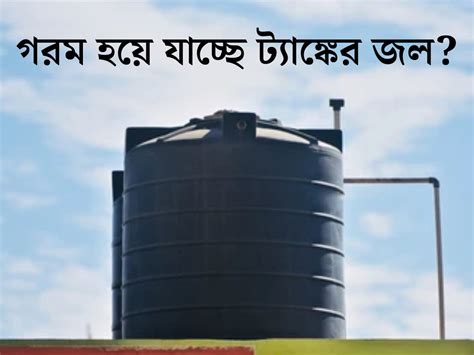 Summer Tips ছাদে পুড়ছে জলের ট‍্যাঙ্ক ট‍্যাপ খুললেই বেরোচ্ছে আগুনের