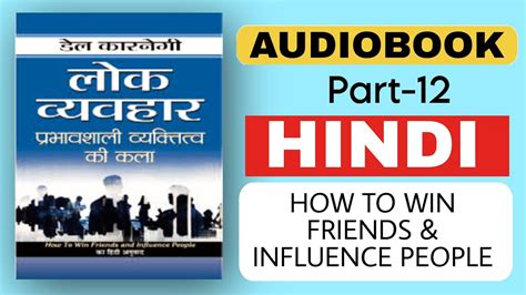 Lok Vyavhar Hindi Audiobook How To Win Friends And Influence People