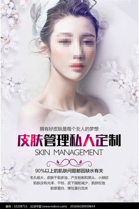 皮肤管理宣传海报图片下载红动中国
