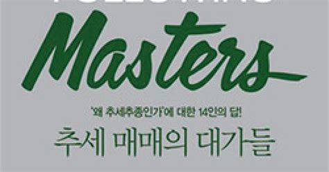 대가들이 말하는 ‘추세 추종 전략 신간