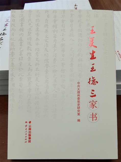 学做”活动】州委党史研究室：《王复生王德三家书》出版发行书信革命烈士