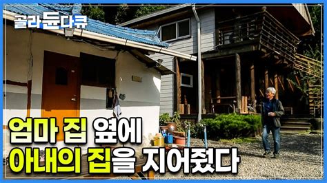 산 위에 나란히 자리 잡은 집 3채 치매 걸린 어머니 집 옆에 아내를 위한 집을 지었다 │부부의 인생 2막 전라북도 완주│건축탐구 집│골라듄다큐 Youtube