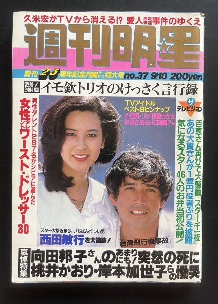 やや傷や汚れあり昭和レトロ 雑誌週刊明星昭和56年9月発行 イモ欽トリオ 久米宏 西田敏行 桃井かおり 草刈正雄 向田邦子 アイドル