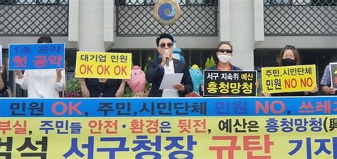 인천 서구시민사회단체 강범석 서구청장 규탄