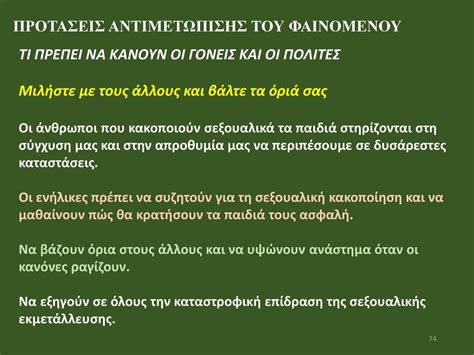 ΠΑΙΔΙΚΗ ΣΕΞΟΥΑΛΙΚΗ ΚΑΚΟΠΟΙΗΣΗ Ppt κατέβασμα