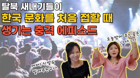 [고민지님4부] 난생 처음 클럽을 가 본 북녀들이 문 앞에서 퇴짜맞은 이유 신세계를 접했다 Youtube