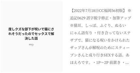 [r 18] 腐向け ステザプ 度しクズな部下が呪いで猫にされそうだったのでセックスで解決した話 mcyの小説 pixiv