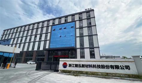 浙江朝泓新材料科技股份有限公司 企业信息查询黄页 阿里巴巴