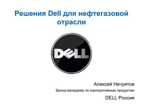 PPT Решения Dell для нефтегазовой отрасли PowerPoint Presentation ID 4902446