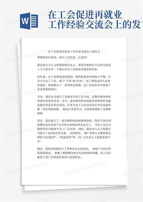 在工会促进再就业工作经验交流会上的发言word模板下载编号qpgaojdm熊猫办公