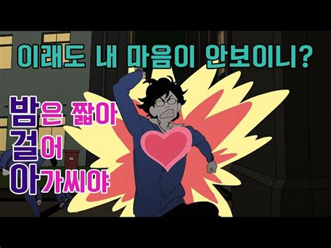 밤은 짧아 걸어 아가씨야 기분좋게 취한 밤 연인과 함께 볼 영화