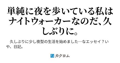 『ナイトウォーカー』（小田舵木） カクヨム