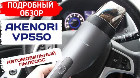 АВТОМОБИЛЬНЫЙ ПЫЛЕСОС AKENORI VP550 / АВТОПЫЛЕСОС АКЕНОРИ VP550 - YouTube