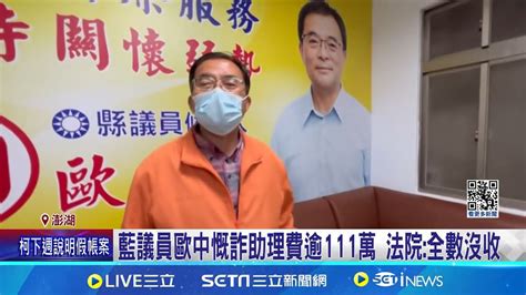 浮報薪資詐領百萬 藍議員歐中慨夫婦與2助理判刑 藍議員歐中慨詐助理費逾111萬 法院全數沒收｜記者 黃詩涵 翁婉瑜｜【台灣要聞