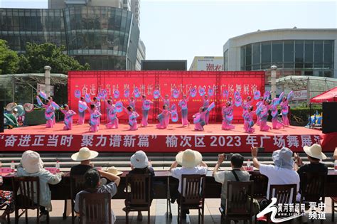 榆次区举行2023年广场舞展演活动黄河新闻网