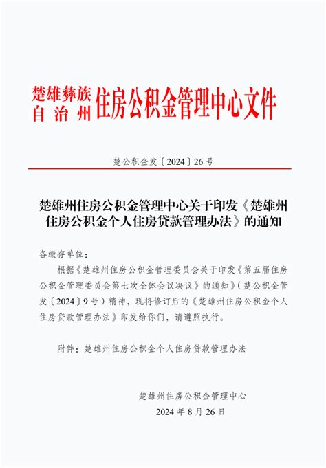 楚雄州住房公积金管理中心关于印发《楚雄州住房公积金个人住房贷款管理办法》的通知 楚雄州住房公积金管理中心