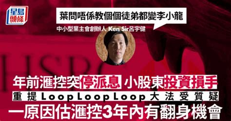 狙击滙控成名 为loop Loop Loop大法解画 Ken Sir：质疑者试堂后变学生 星岛日报