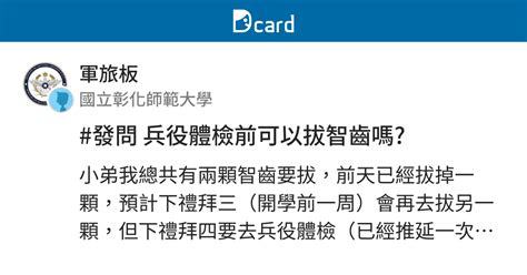 發問 兵役體檢前可以拔智齒嗎 軍旅板 Dcard
