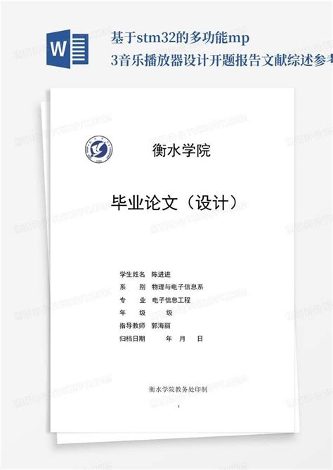 基于stm32的多功能mp3音乐播放器设计开题报告文献综述参考大学论文word模板下载编号lyydgwke熊猫办公