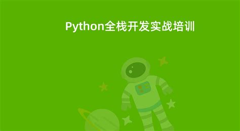 上海聚盼湖教育交大慧谷中心，50天python开发实战训练营
