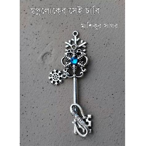 স্বপ্নলোকের সেই চাবি মাশিকুর সাগর বন্ধু তুই পরের জন্মে পাখি হয়ে