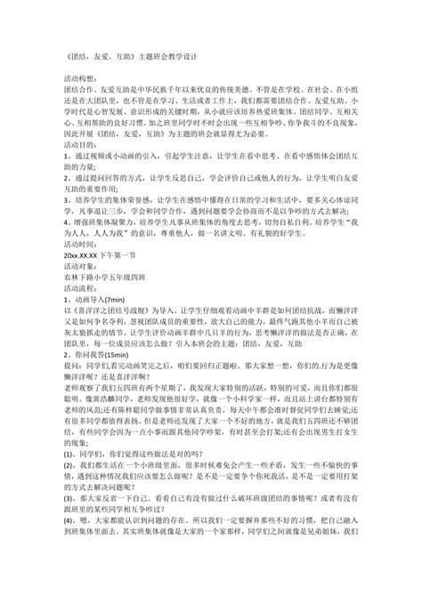 《团结，友爱，互助》小学生主题班会 教案21世纪教育网 二一教育