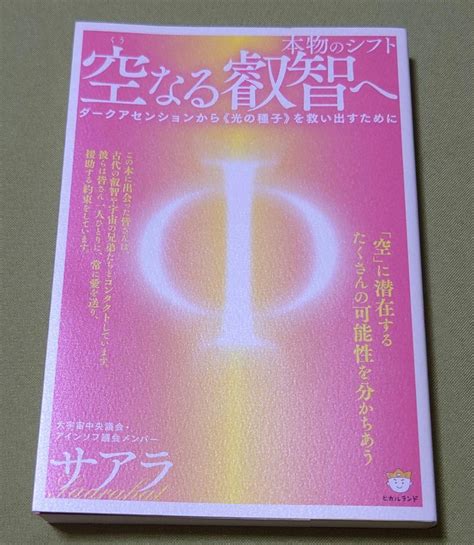 空なる叡智へ 本物のシフト ダークアセンションから《光の種子》を救い出すために メルカリ