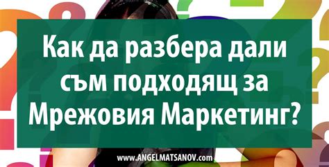 Как да разбера дали съм подходящ за Мрежовия маркетинг Блог за Личностно Развитие Ангел