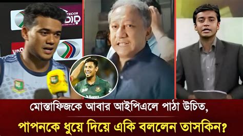 এ যেনো উচিত জবাব ফিজকে আবার Ipl এ পাঠানো উচিত ম্যাচ শেষে পাপনকে ধুয়ে