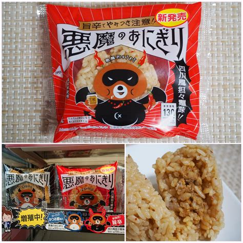 【旨辛でこれはやみつきになる赤い悪魔】悪魔のおにぎり 四川風担々麺味 ／ローソン ＊スノーフレーク＊のお買い物日記